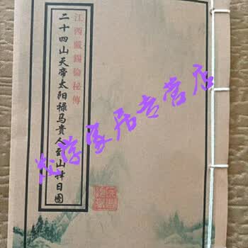 UYUK『好物』二十四山天帝太阳禄马贵到山择日图江西戴锡伦秘历复古地理文化择日书