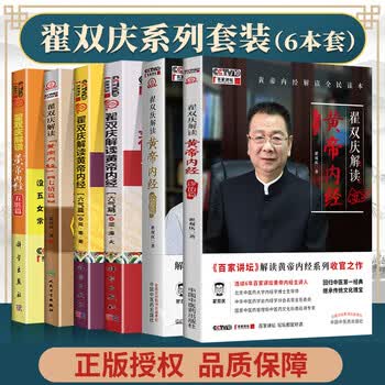 正版6本套翟双庆解读黄帝内经 诊治篇+七情篇+长寿篇+六气篇之风寒暑+之湿·燥·火 养生养身知识