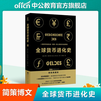 中公教育（简策博文）全球货币进化史