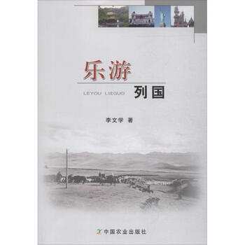 乐游列国 李文学  书籍