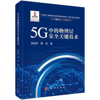 5G中的物理层安全关键技术 科学出版社