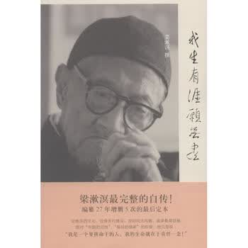 我生有涯愿无尽 漱溟自述文录