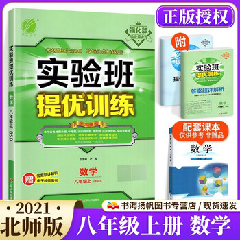 科目多选】实验班提优训练八年级上册初二教材同步练习册 数学 北师版