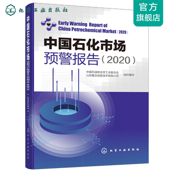 中国石化市场预警报告(2020)