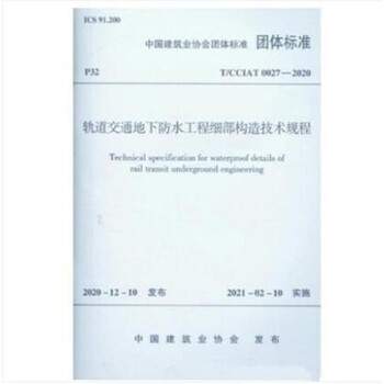 T/CCIAT 0027-2020 轨道交通地下防水工程细部构造技术规程