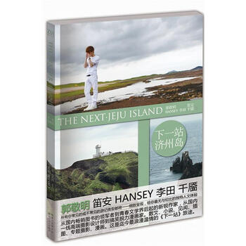 下一站·济州岛 郭敬明