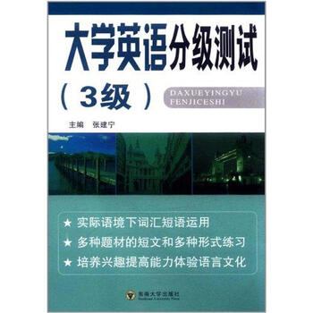 大学英语分级测试(3级) 东南大学出版社  张建宁 主编 外语－等级考试 东润堂正版