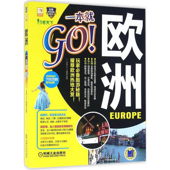 欧洲一本就GO 《一本就GO》编辑部 编 书籍