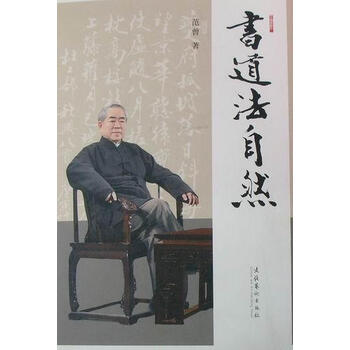 包邮：书道法自然 书法 书法理论中国  图书