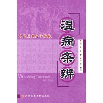 温病条辨　中医经典著作新校【正版图书】