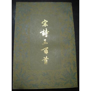 宋诗三百首金性尧  选注 9787532517077