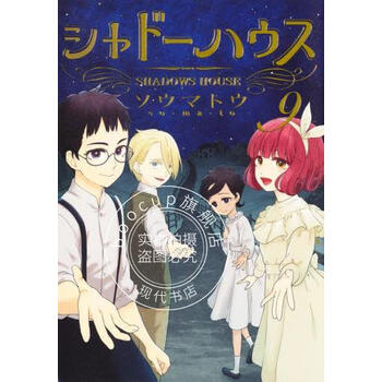 进口日文 漫画 影宅 9 シャドーハウス 9