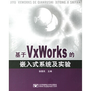 基于VxWorKs的嵌入是系统及实验【正版图书】