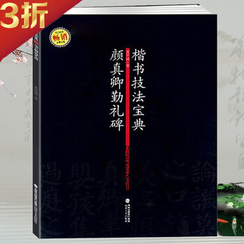 【3折】行书楷书技法宝典： 颜真卿勤礼碑 定价19.8