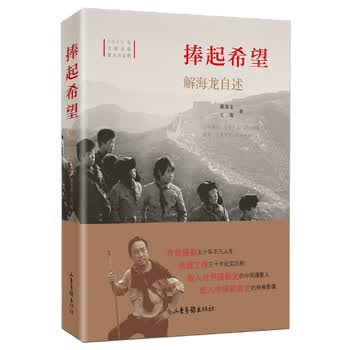 捧起希望(解海龙自述)(精)