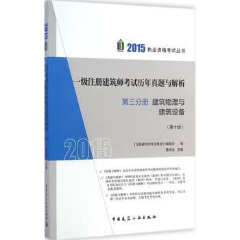 一级注册建筑师考试历年真题与解析(0版)(3)建筑物理与建筑设备