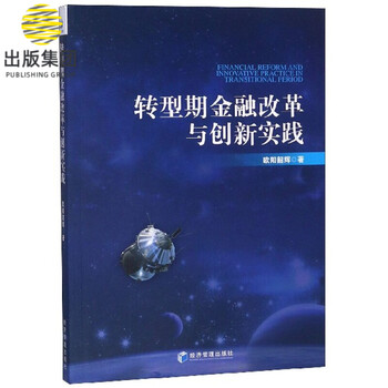 转型期金融改革与创新实践