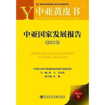 中亚国家发展报告  孙力, 吴宏伟 编  书籍
