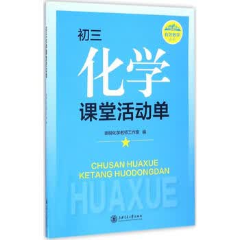 初3化学课堂活动单 崇明化学名师工作室 上海交通大学出版社