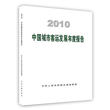 [按需印刷]2010中国城市客运发展年度报告