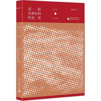 洛阳在最后的时光里