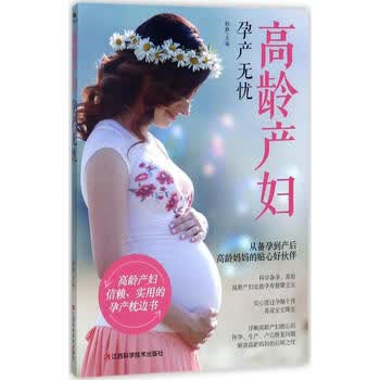 高龄产妇孕产无忧 杨静 主编 书籍