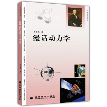 漫话动力学 高等教育出版社