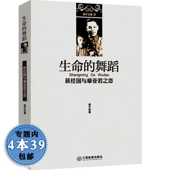 【包邮】生命的舞蹈：蒋经国与章亚若之恋