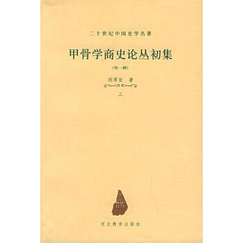 甲骨学商史论丛初集外一种 胡厚宣