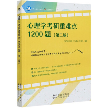 心理学考研重难点1200题(第2版)