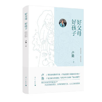 好父母 好孩子 卢勤著 卢勤 9787540787011 漓江出版社