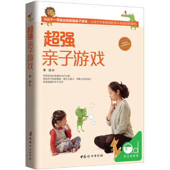 超强亲子游戏 李洁  书籍