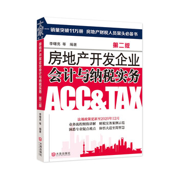 房地产开发企业会计与纳税实务（第二版）（法规政策更新至2020年12月，销量突破11万册）