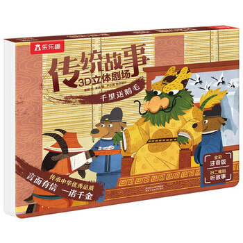 传统故事3D立体剧场：千里送鹅毛 绘本立体书 传统文化教育启蒙书[3-6岁](中国环境标志产品 绿色印刷)