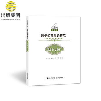 孩子们喜爱的拜厄(拜厄钢琴教程及同步曲选)/21世纪钢琴教学丛书