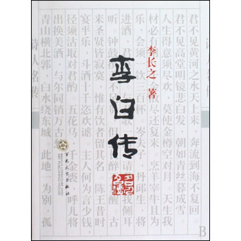 李白传