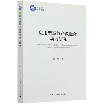 应用型高校产教融合动力研究