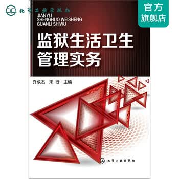 监狱生活卫生管理实务