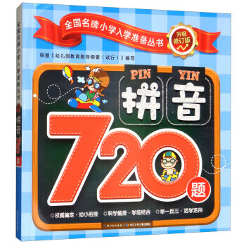 拼音720题 全国小学入学准备丛书升级修订版