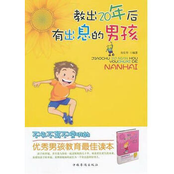 包邮：教出20年后有出息的男孩 家教 男生家庭教育  图书