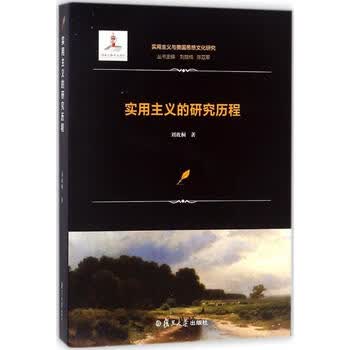 实用主义的研究历程