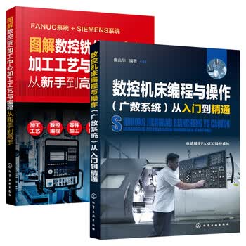 数控编程书籍 广州数控系统机床编程与操作从入门到精通 数控铣/加工全2册自学教材 fanuc数控加