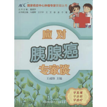 应对胰腺癌专家谈