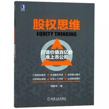 股权思维(打造价值百亿的准上市公司)