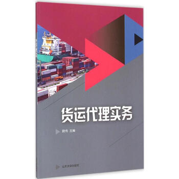 货运代理实务 尉伟 主编  书籍