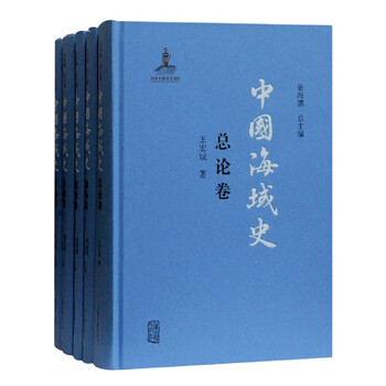 中国海域史(共5册)(精) 王宏斌