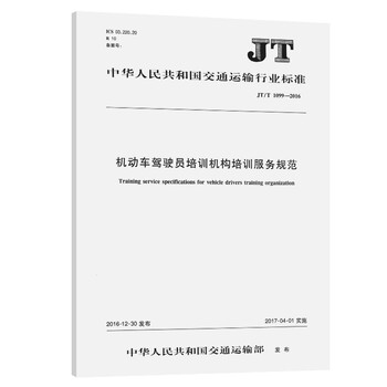 机动车驾驶员培训机构培训服务规范（JT/T 1099—2016）