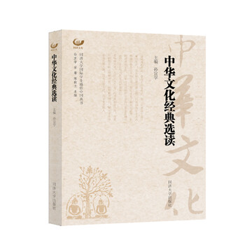 中华文化经典选读