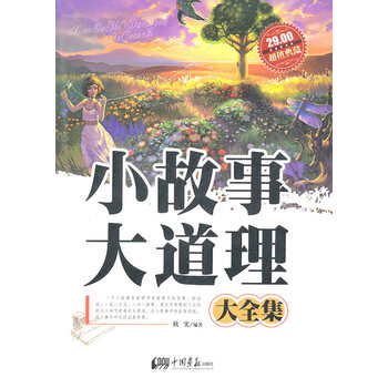 小故事大道理(大全集)