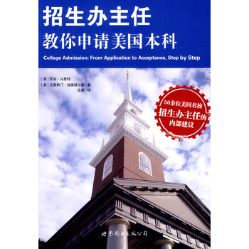 招生办主任教你申请美国本科 [美]罗宾·马里特、